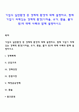 기업의 일반환경 중 경제적 환경에 대해 설명하고 현재 기업이 처해있는 경제적 환경(이자율 유가 환율 물가 등)에 대해 사례와 함께 설명하시오-1페이지