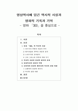 영상역사에 담긴 역사적 사실과 영화적 기록과 기억 영화 300을 중심으로-1페이지