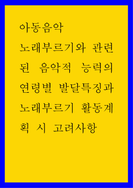 노래부르기와 관련된 음악적 능력의 연령별 발달특징과 노래부르기 활동계획 시 고려사항-1페이지