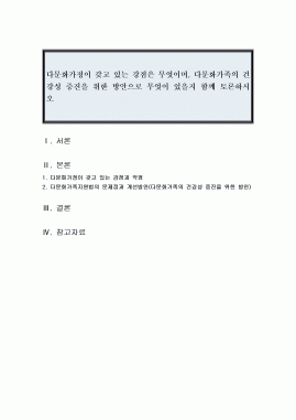 다문화가정이 갖고 있는 강점은 무엇이며 다문화가족의 건강성 증진을 위한 방안으로 무엇이 있을지 함께 토론하시오-1페이지