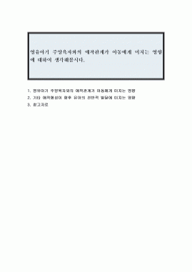 영유아기 주양육자와의 애착관계가 아동에게 미치는 영향에 대하여 생각해봅시다-1페이지