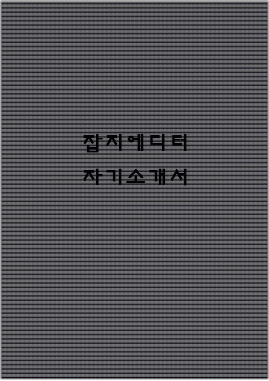자소서) 잡지에디터 자기소개서 2종 예문-1페이지