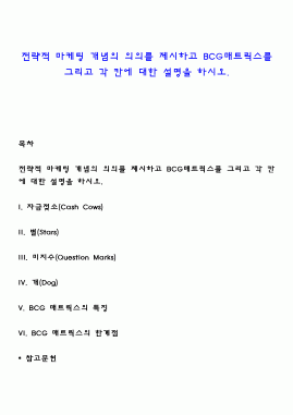 전략적 마케팅 개념의 의의를 제시하고 BCG 매트릭스를 그리고 각 칸에 대한 설명을 하시오-1페이지