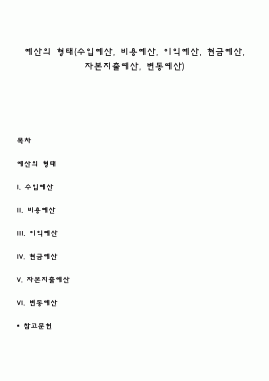 예산의 형태) 수입예산 비용예산 이익예산 현금예산 자본지출예산 변동예산-1페이지