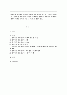 사회복지 현장에서 지역복지 네트워크의 개념과 필요성 기술을 설명하고 지역복지 네트워크의 통합적 사례관리 과정에서 바람직한 사례관리 체계와 역할을 본인의 의견을 중심으로 서술하시오-1페이지