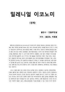 밀레니얼 이코노미] 역사상 가장 똑똑하고 능력이 있는 2030세대가 왜 살기 힘든가에 대한 명쾌한 분석-1페이지