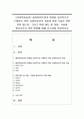 [사회복지실천] 클라이언트와의 면접을 성공적으로 수행하기 위한 사회복지사의 자질과 면접 기술은 어떤 것이 있는지 그리고 면접 태도 및 자질 기술을 향상시키기 위한 방법에 대해 보고서를 작성하시오-1페이지