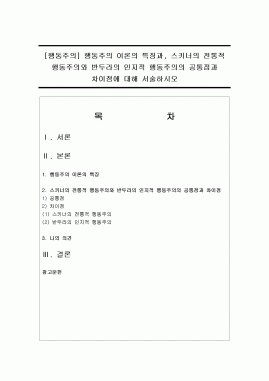 [행동주의] 행동주의 이론의 특징과 스키너의 전통적 행동주의와 반두라의 인지적 행동주의의 공통점과 차이점에 대해 서술하시오-1페이지