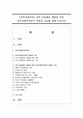 [지역사회복지] 지역 공동체성 개발을 위한 지역사회복지관의 역할과 기능에 대해 논하시오-1페이지