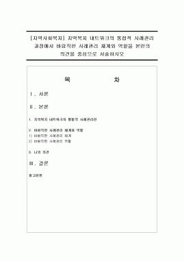 [지역사회복지] 지역복지 네트워크의 통합적 사례관리 과정에서 바람직한 사례관리 체계와 역할을 본인의 의견을 중심으로 서술하시오-1페이지