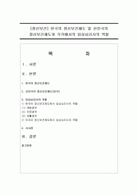 [정신보건] 한국의 정신보건제도 및 선진국의 정신보건제도와 각각에서의 임상심리사의 역할-1페이지