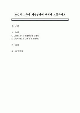 노인의 고독사 해결방안에 대해서 토론하세요-1페이지