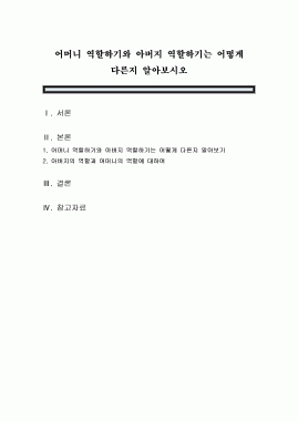 어머니 역할하기와 아버지 역할하기는 어떻게 다른지 알아보시오-1페이지