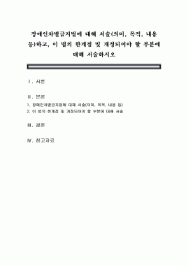 [사이버대학] 장애인차별금지법에 대해 서술(의미 목적 내용 등)하고 이 법의 한계점 및 개정되어야 할 부분에 대해 서술하시오-1페이지