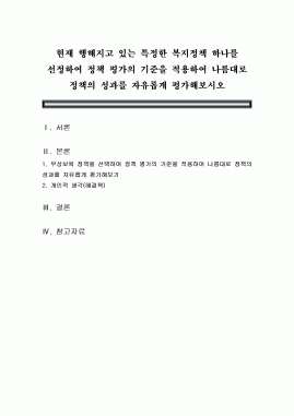 현재 행해지고 있는 특정한 복지정책 하나를 선정하여 정책 평가의 기준을 적용하여 나름대로 정책의 성과를 자유롭게 평가해보시오-1페이지