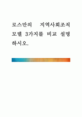 로스만의 지역사회조직 모델 3가지를 비교 설명하시오-1페이지