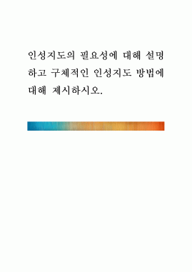 [사이버대학] 인성지도의 필요성에 대해 설명하고 구체적인 인성지도 방법에 대해 제시하시오 -1페이지