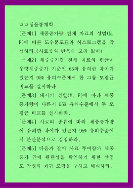 생물통계학 ) 사료의 종류에 따라 체중증가량이 유의한 차이가 있는지 95% 유의수준에서 분산분석으로 검정하라-1페이지