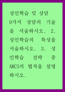 성인학습및상담 ) 9가지 상담의 기술을 서술하시오-1페이지