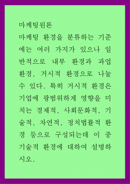 마케팅원론 ) 마케팅 환경을 분류하는 기준에는 여러 가지가 있으나 일반적으로 내부 환경과 과업 환경 거시적 환경으로 나눌 수 있다-1페이지