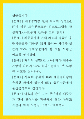 생물통계학 ) 다음과 같이 사료 투여량과 체중증가 간에 관련성을 확인하기 위한 산점도 작성과 회귀 모형을 구하고 해석하라-1페이지