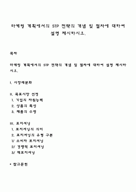 마케팅 계획에서의 STP 전략의 개념 및 절차에 대하여 설명 제시하시오-1페이지