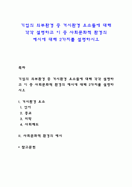 기업의 외부환경 중 거시환경 요소들에 대해 각각 설명하고 이 중 사회문화적 환경의 예시에 대해 2가지를 설명하시오-1페이지