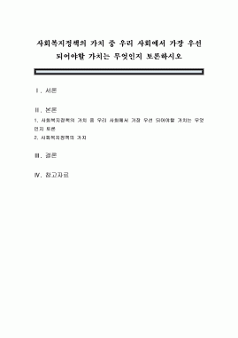 사회복지정책의 가치 중 우리 사회에서 가장 우선 되어야할 가치는 무엇인지 토론하시오-1페이지