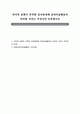 언어적 표현이 부족한 유아들에게 유아미술활동의 의의와 가치는 무엇인지 토론하시오-1페이지