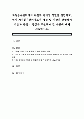 자원봉사관리자의 자질과 단계별 역할을 설명하고 예비 자원봉사관리자로서 자질 및 역할과 관련하여 학습자 본인의 강점과 보완해야 할 사항에 대해 서술하시오 자원봉사관리자의 자질과 단계별 역할을 설명-1페이지