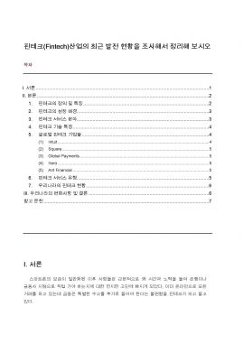 논제 핀테크(Fintech)산업의 최근 발전 현황을 조사해서 정리해 보시오-1페이지