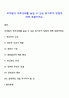 조직원의 직무성과를 높일 수 있는 동기부여 방법에 대해 토론하세요 레포트-1페이지