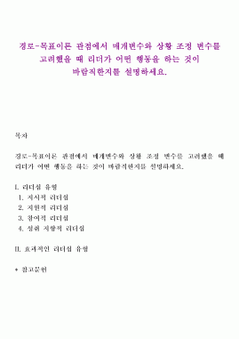 경로-목표이론 관점에서 매개변수와 상황 조정 변수를 고려했을 때 리더가 어떤 행동을 하는 것이 바람직한지를 설명하세요-1페이지