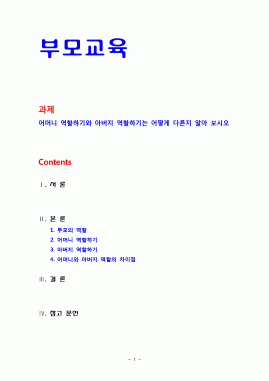 [사회과학] 어머니 역할하기와 아버지 역할하기는 어떻게 다른지 알아 보시오-1페이지