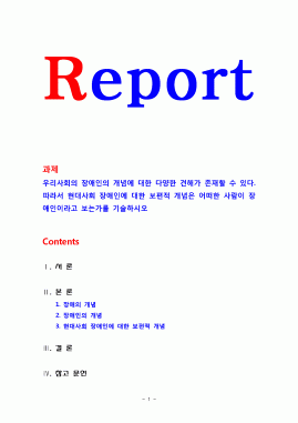 우리사회의 장애인의 개념에 대한 다양한 견해가 존재할 수 있다 따라서 현대사회 장애인에 대한 보편적 개념은 어떠한 사람이 장애인이라고 보는가를 기술하시오-1페이지