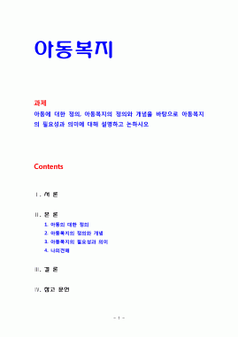 [아동복지] 아동에 대한 정의 아동복지의 정의와 개념을 바탕으로 아동복지의 필요성과 의미에 대해 설명하고 논하시오-1페이지