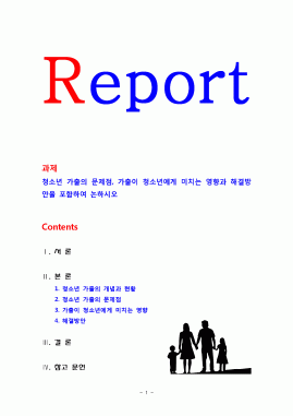 청소년 가출의 문제점 가출이 청소년에게 미치는 영향과 해결방안을 포함하여 논하시오-1페이지