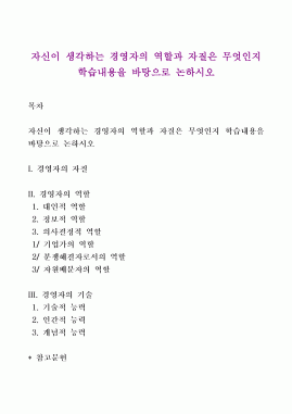 자신이 생각하는 경영자의 역할과 자질은 무엇인지 논하시오 경영자의 기술 레포트-1페이지