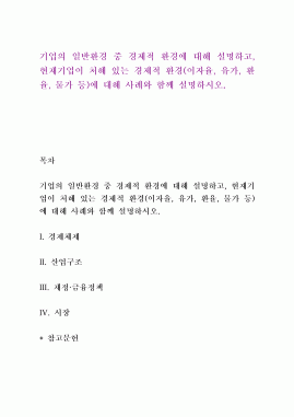 기업의 일반환경 중 경제적 환경에 대해 설명하고 현재기업이 처해 있는 경제적 환경(이자율 유가 환율 물가 등)에 대해 사례와 함께 설명하시오-1페이지