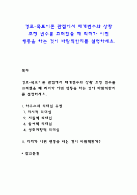 경로 목표이론 관점에서 매개변수와 상황 조정 변수를 고려했을 때 리더가 어떤 행동을 하는 것이 바람직한지를 설명하세요-1페이지