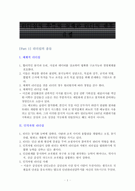 리더십의 종류와 실패한 리더의 행동 유형-1페이지