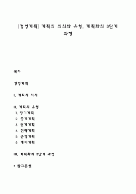 경영계획] 계획의 의의와 유형 계획화의 3단계 과정-1페이지