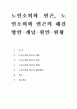 노인소외와 빈곤-1페이지