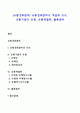 [유통경로관리] 유통경로관리의 개념과 의의 유통기관의 유형 유통계열화 물류관리-1페이지