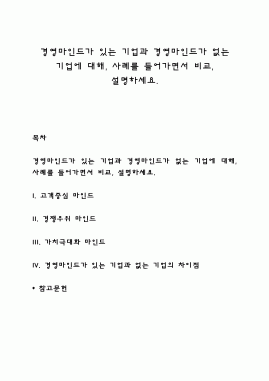 경영마인드가 있는 기업과 경영마인드가 없는 기업에 대해 사례를 들어가면서 비교 설명하세요-1페이지