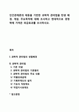 인간관계론의 태동을 기반한 과학적 관리법을 탄생 배경 개념 주요목적에 대해 조사하고 현대적으로 경영학에 가져온 파급효과를 조사하시오 -1페이지