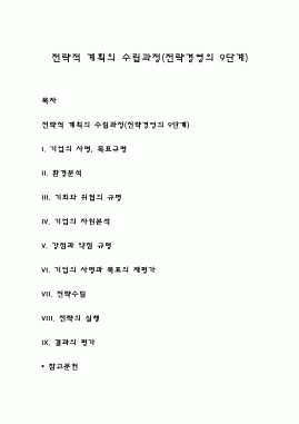 전략적 계획의 수립과정 전략경영의 9단계-1페이지