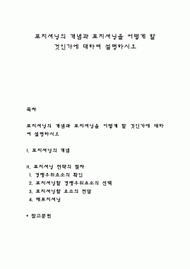 포지셔닝의 개념과 포지셔닝을 어떻게 할 것인가에 대하여 설명하시오-1페이지