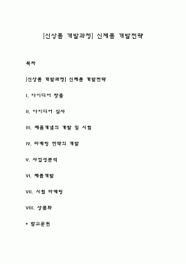 신상품 개발과정 신제품 개발전략-1페이지