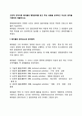 고전적 조직이론 페이욜의 행정관리를 읽고 주요 내용을 요약하고 자신의 생각을 기록하여 제출하시오-1페이지